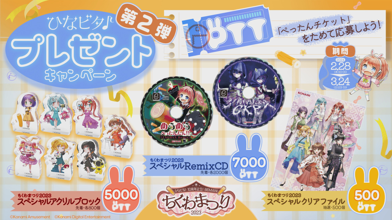 「BEMANIちくわまつり2023」で「ひなビタ♪プレゼントキャンペーン第2弾」を開催 | コナミグループ株式会社