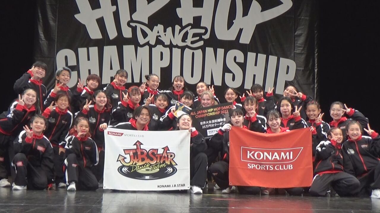 ｢KONAMI J.B.STAR｣が日本代表に！ ～｢ALL JAPAN HIP HOP DANCE CHAMPIONSHIP 2022｣～ | コナミグループ株式会社
