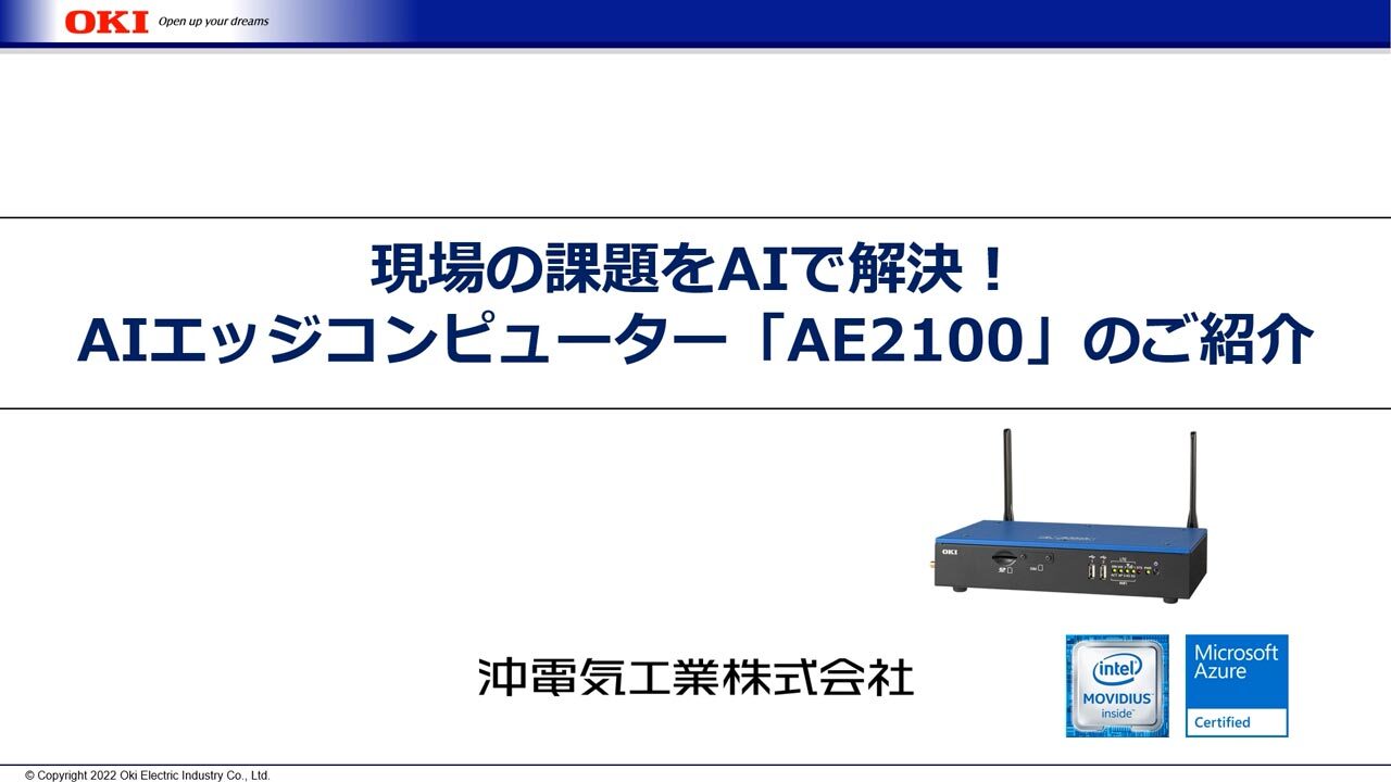 現場の課題をAIで解決！AIエッジコンピューター「AE2100」のご紹介 - 動画ライブラリー｜OKI
