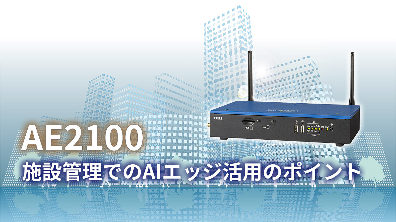 AE2100のご紹介 施設管理でのAIエッジ活用のポイント - 動画ライブラリー｜OKI