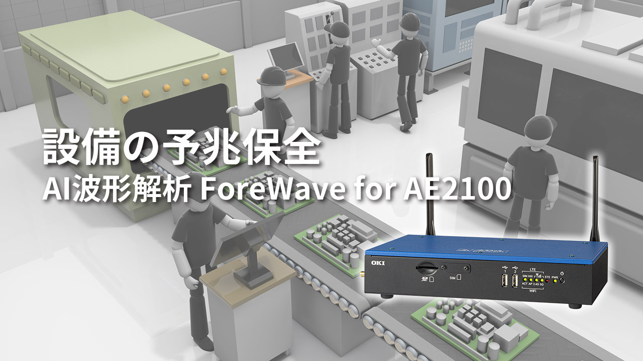 設備の予兆保全をお助け！「AI波形解析 ForeWave for AE2100」 - 動画ライブラリー｜OKI