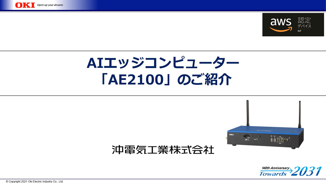 AIエッジコンピューター「AE2100」のご紹介 - 動画ライブラリー｜OKI