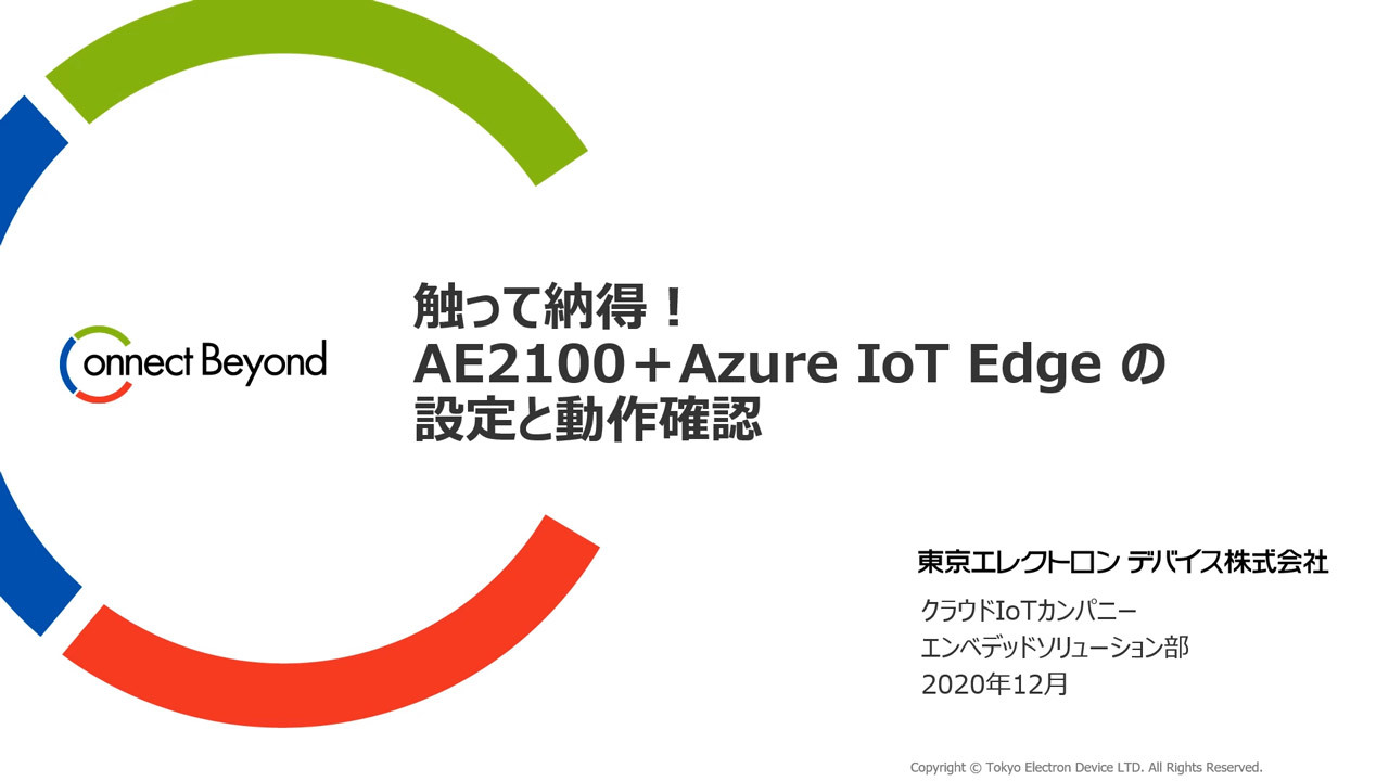 触って納得！AE2100＋Azure IoT Edgeの設定と動作確認 - 動画ライブラリー｜OKI