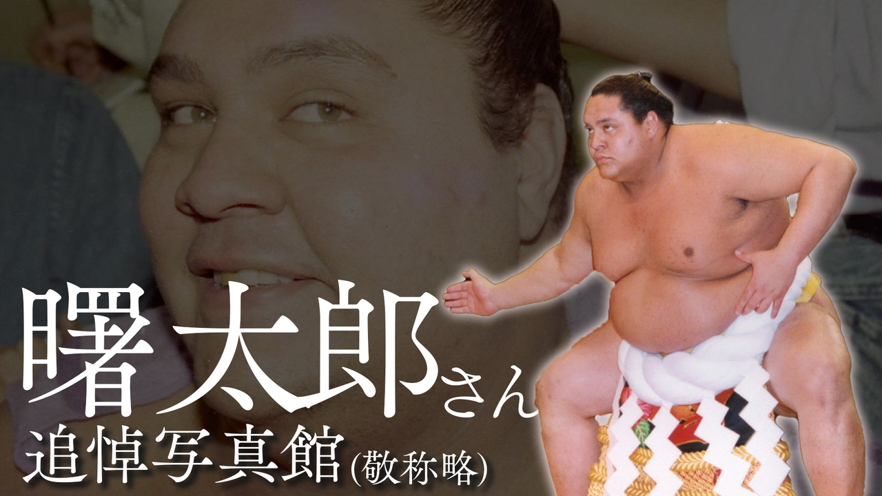 大相撲の元横綱の曙太郎さんが死去 54歳心不全 闘病生活も今月に 大相撲の元横綱の曙太郎さんが死去 54歳心不全 闘病生活も今月に